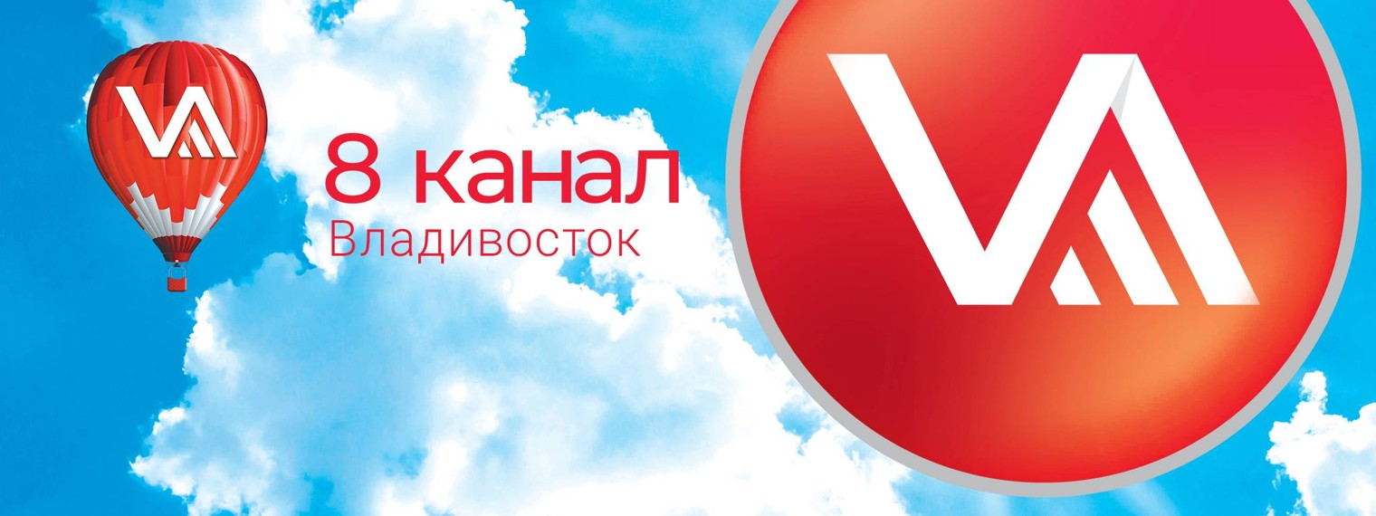 8 канал Владивосток