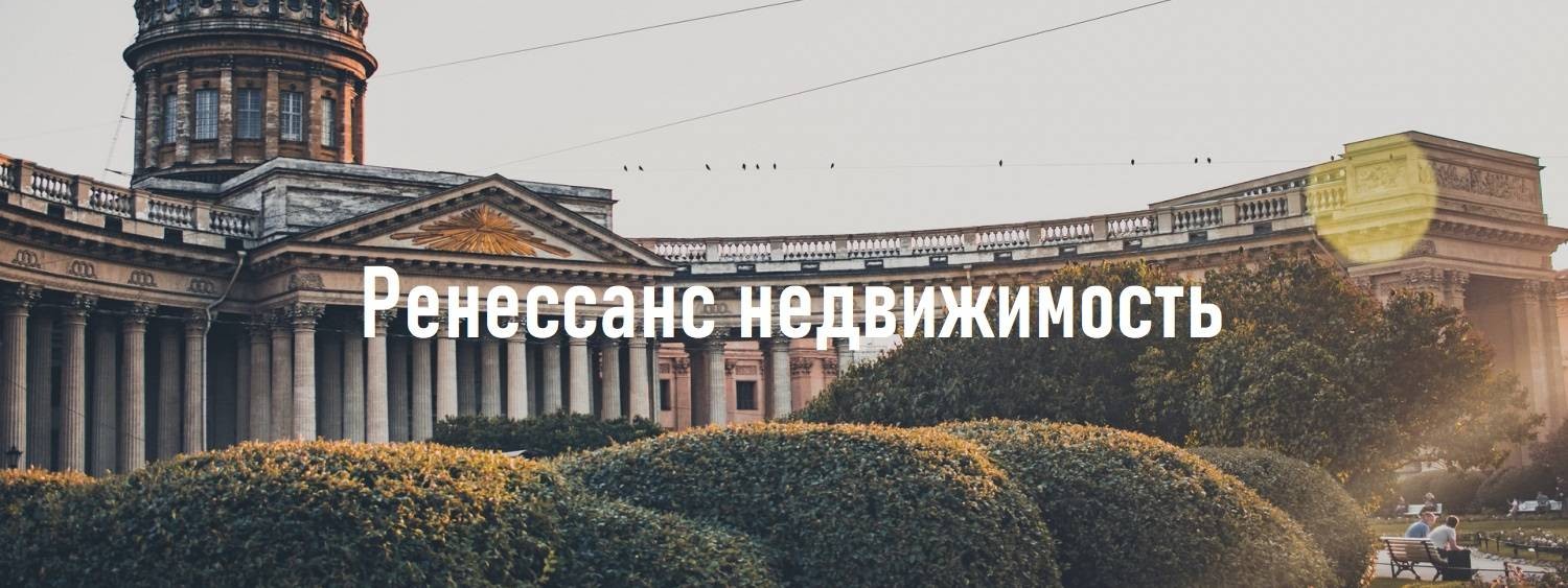 Ренессанс недвижимость
