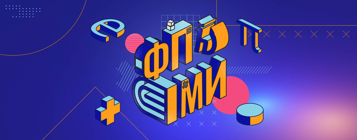 ФПМИ (МФТИ — Физтех)