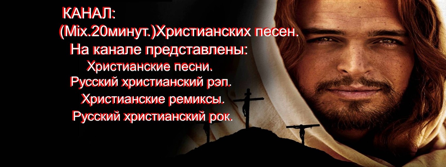 (Mix20минут.)Христианских песен.