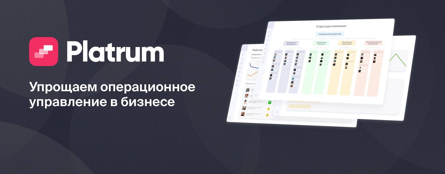 Platrum – против бардака в бизнесе