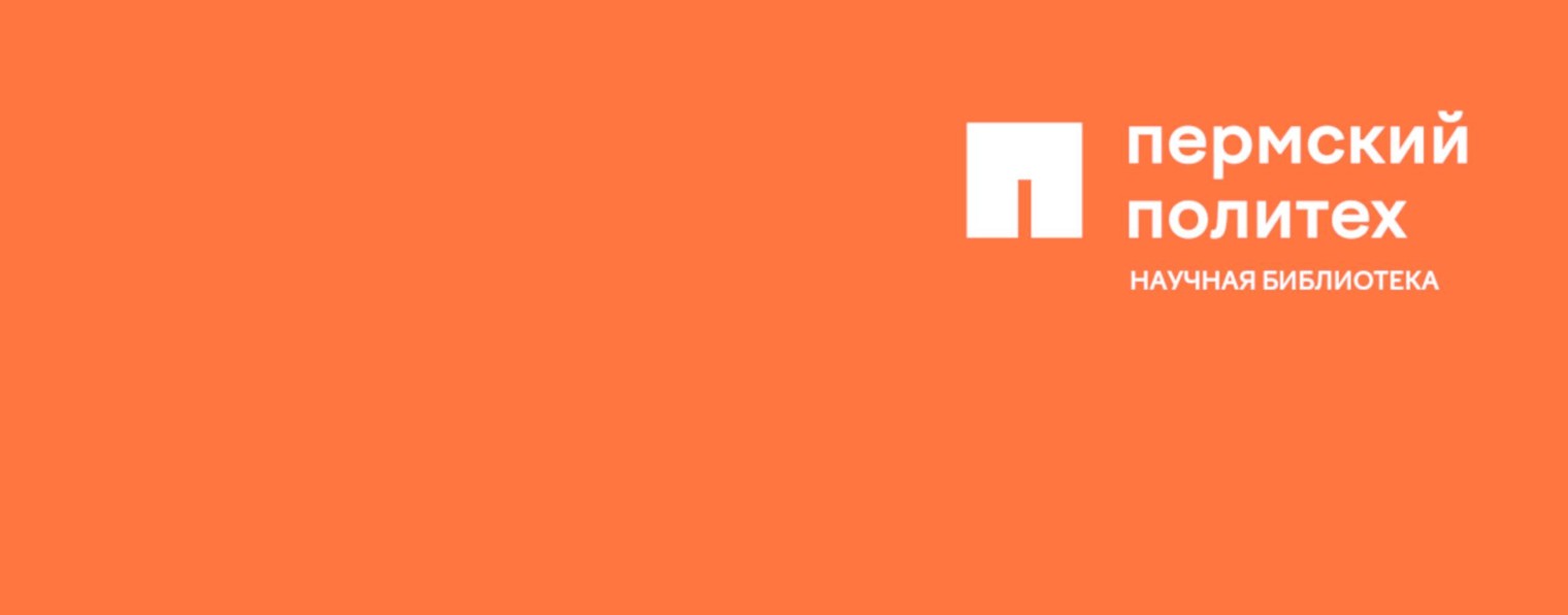 Научная библиотека Пермского Политеха
