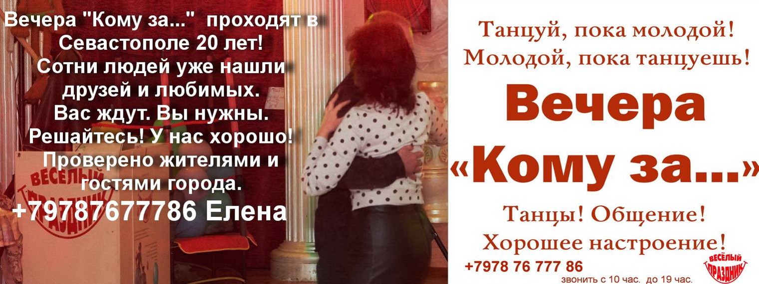 Вечера "Кому за..." Севастополь