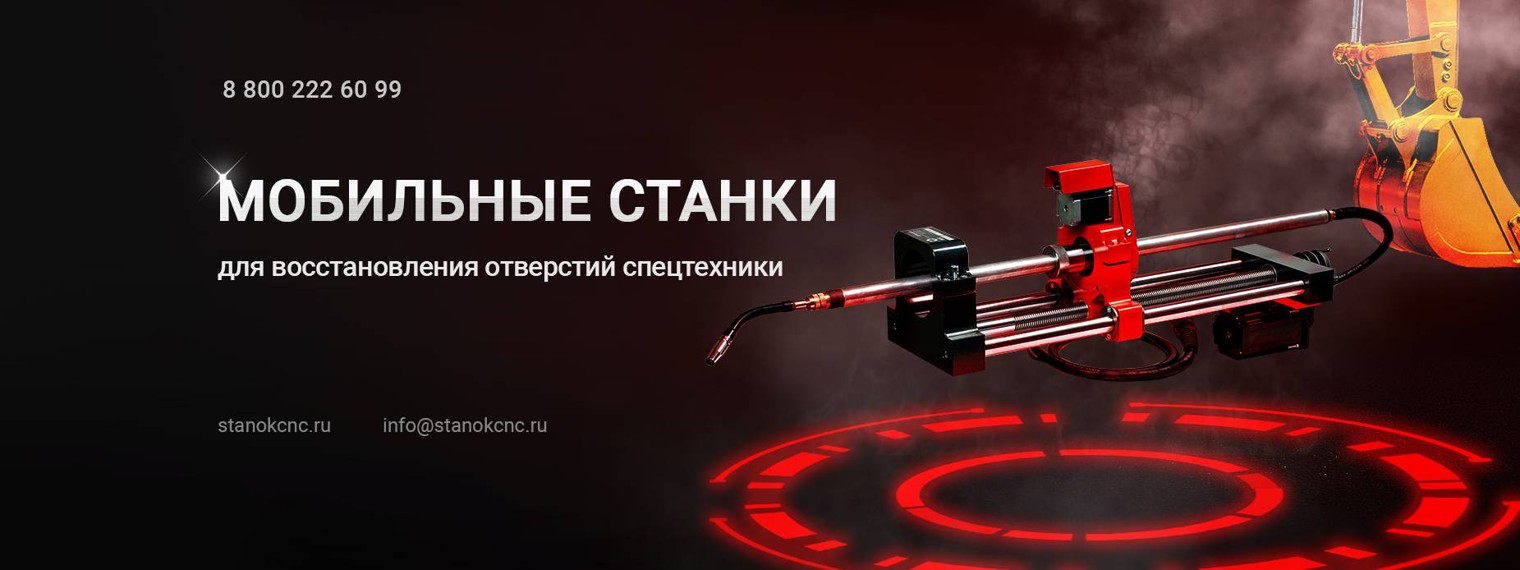 Мобильные расточные и наплавочные станки САРМАТ