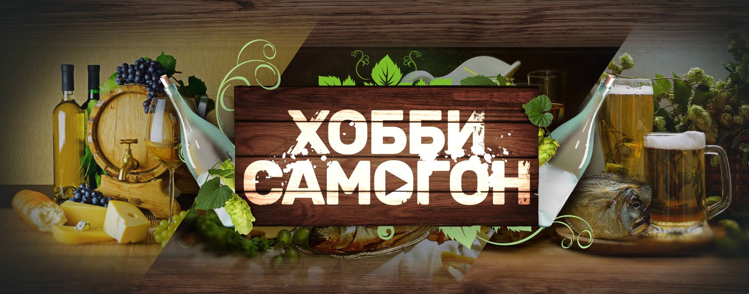 ХОББИ САМОГОН