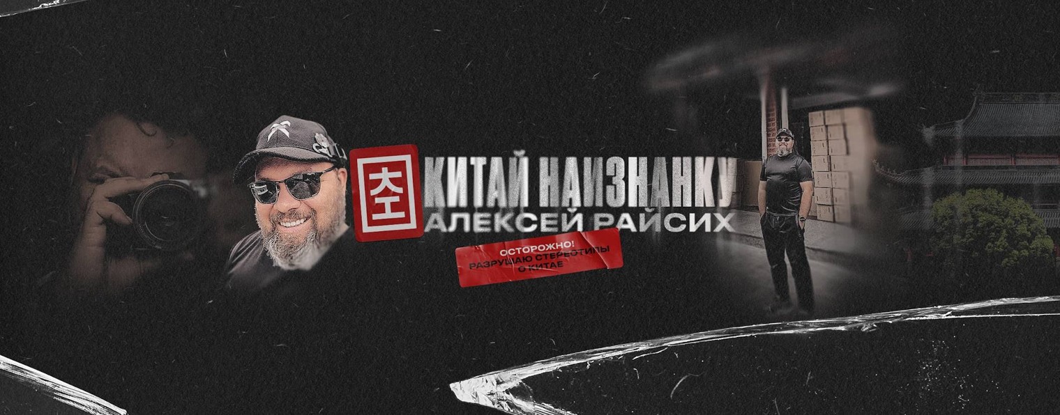 Китай Наизнанку - Алексей Райсих