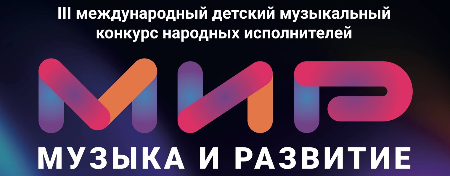 МиР - Музыка и Развитие