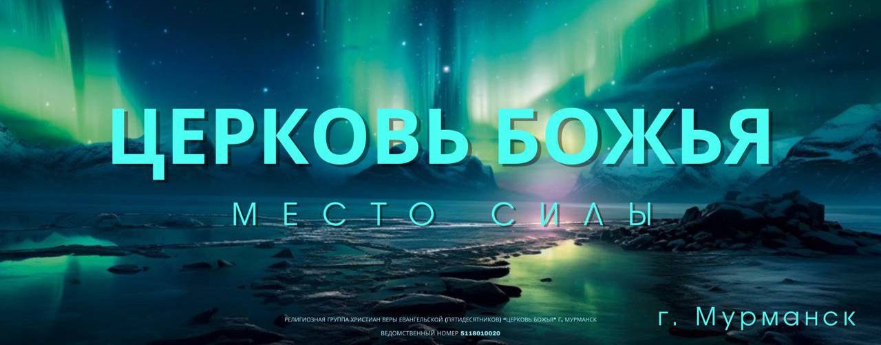 Церковь Божья г. Мурманск