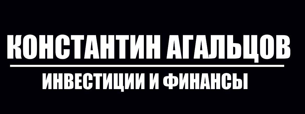 Константин Агальцов. Инвестиции и Финансы 2024