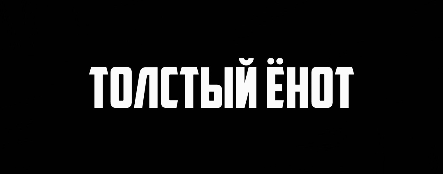 Толстый Ёнот