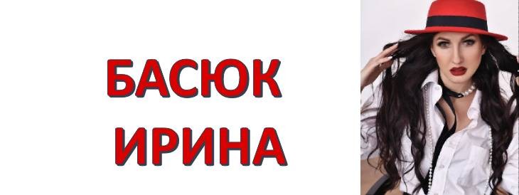 Басюк Ирина