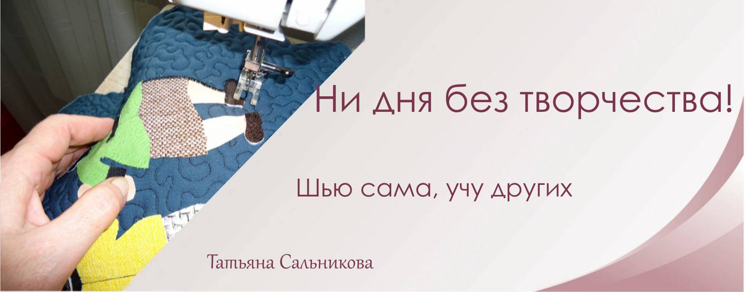 Швейные фантазии