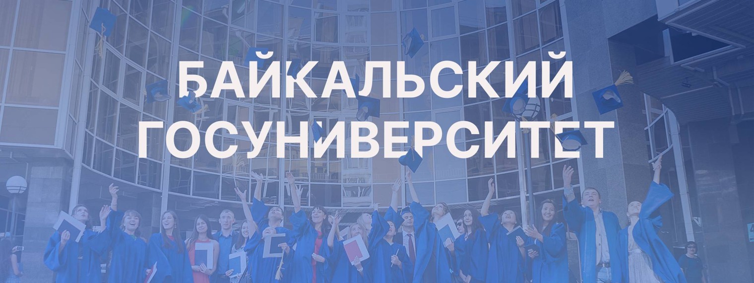 БАЙКАЛЬСКИЙ ГОСУДАРСТВЕННЫЙ УНИВЕРСИТЕТ