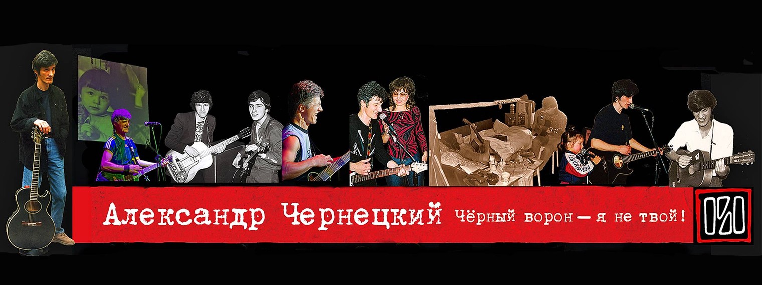 РАЗНЫЕ ЛЮДИ (АЛЕКСАНДР ЧЕРНЕЦКИЙ)