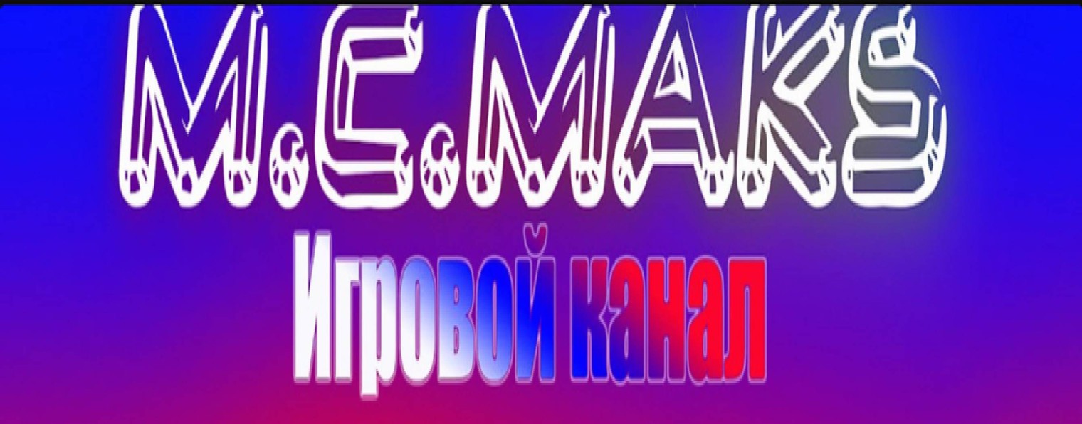 Макс_играет