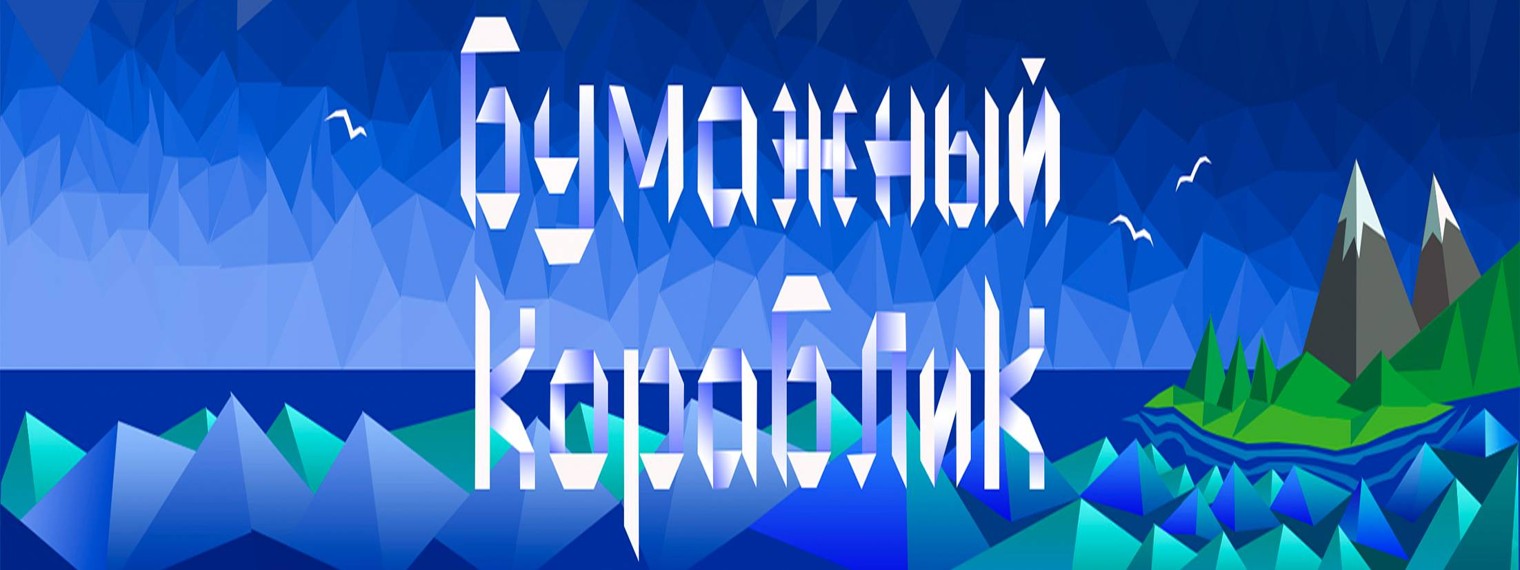 Бумажный Кораблик