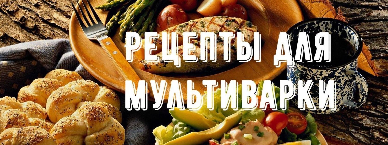 Рецепты для Мультиварки