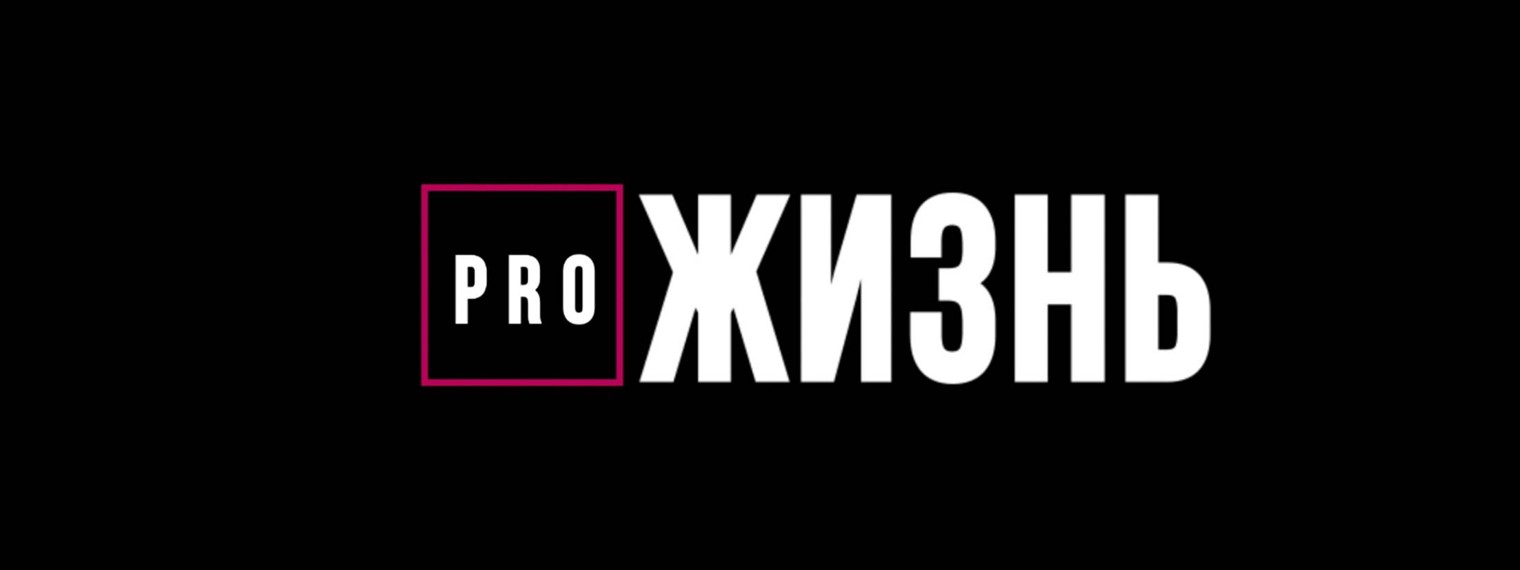PRO ЖИЗНЬ