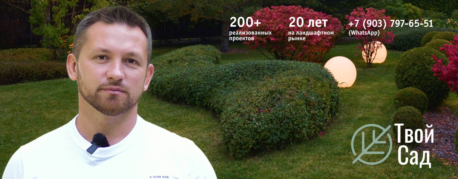 Сергей Янченко «Твой Сад»