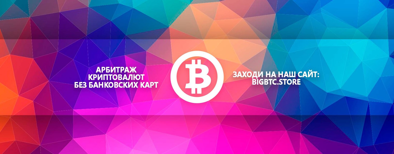 BigBTC Арбитраж Криптовалюты