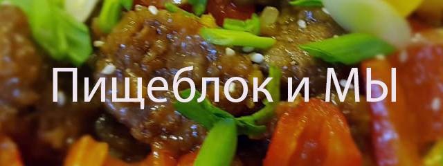 ПИЩЕБЛОК и МЫ