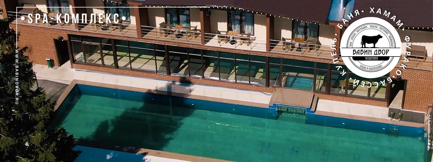 Парк-отель в экодеревне  "БабинДвор" Подмосковье