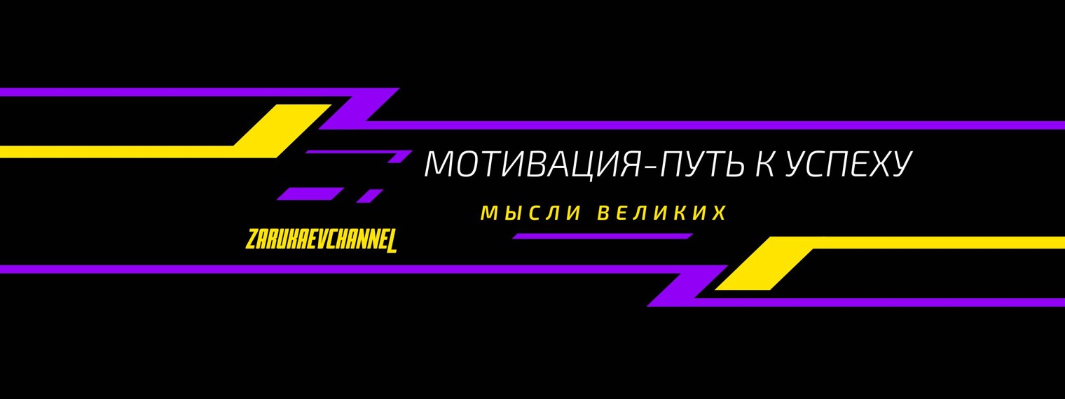 Мотивация-путь к успеху.