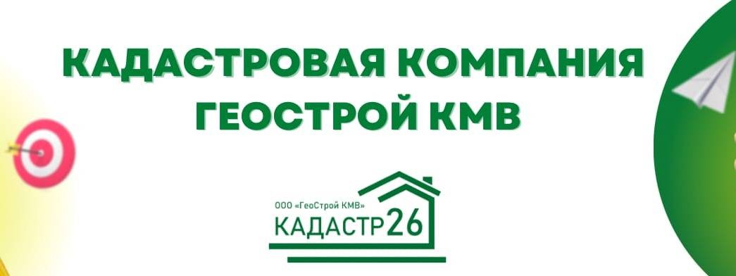 Кадастровая компания ООО "ГеоСтрой КМВ"