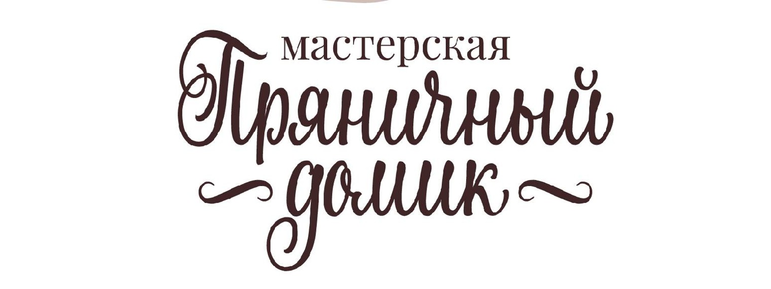 Пряничный Домик