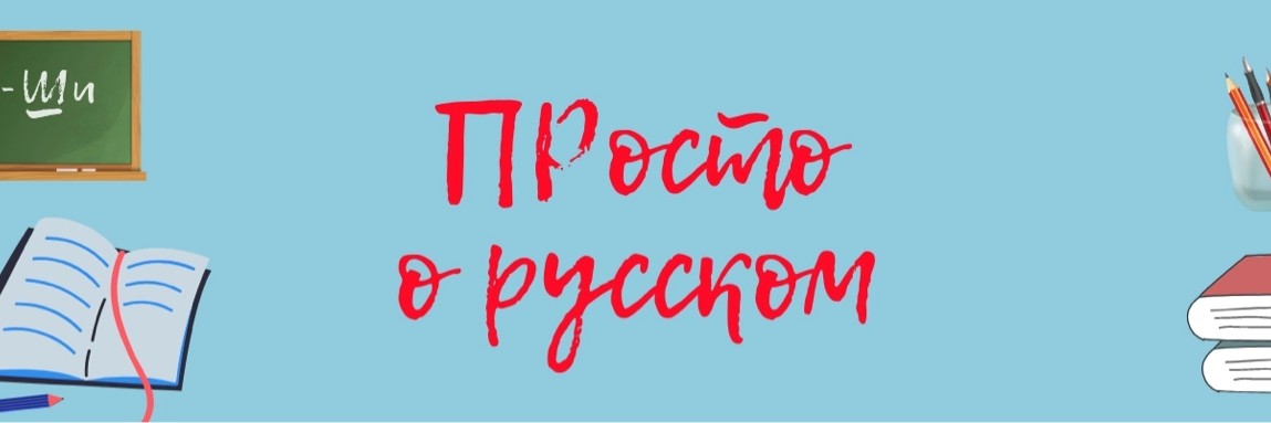 ПРОСТО о русском: ответы на вопросы