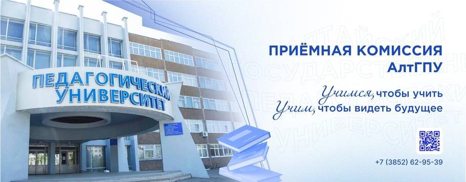 Приёмная комиссия АлтГПУ