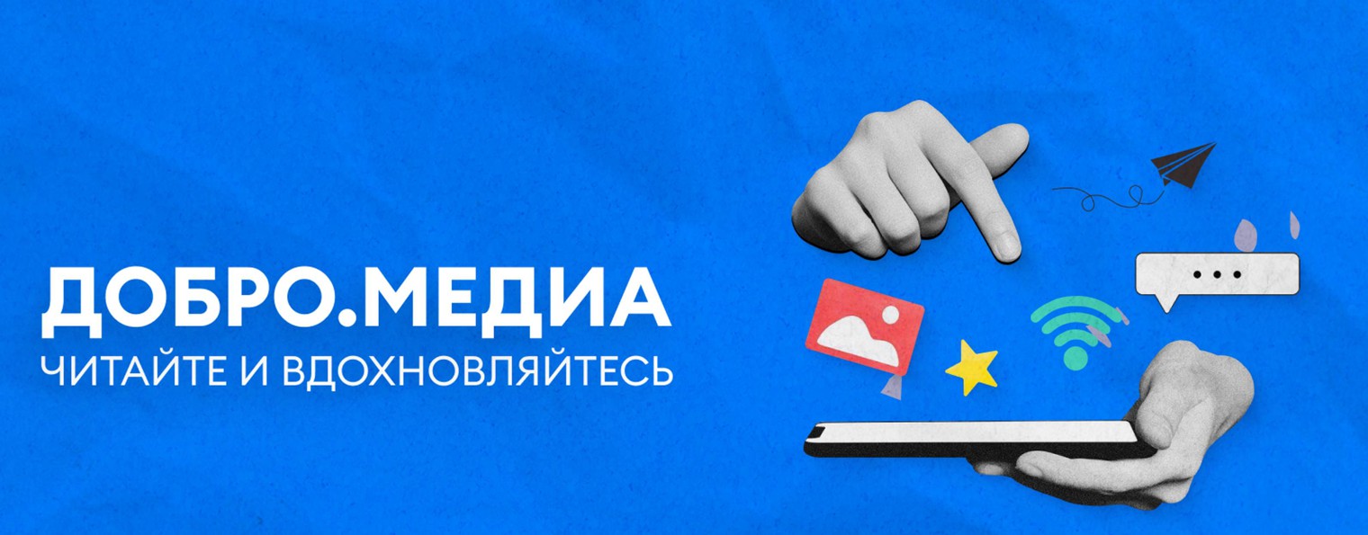Добро.Медиа