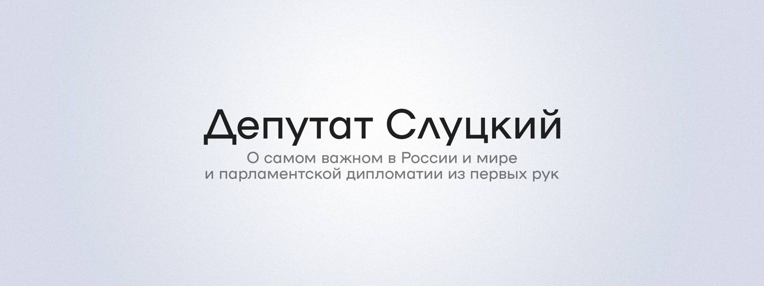 Депутат Слуцкий