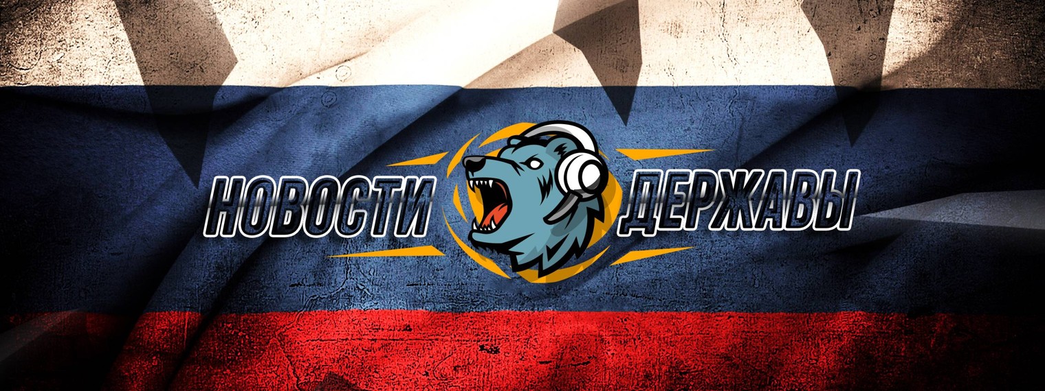 Новости Державы