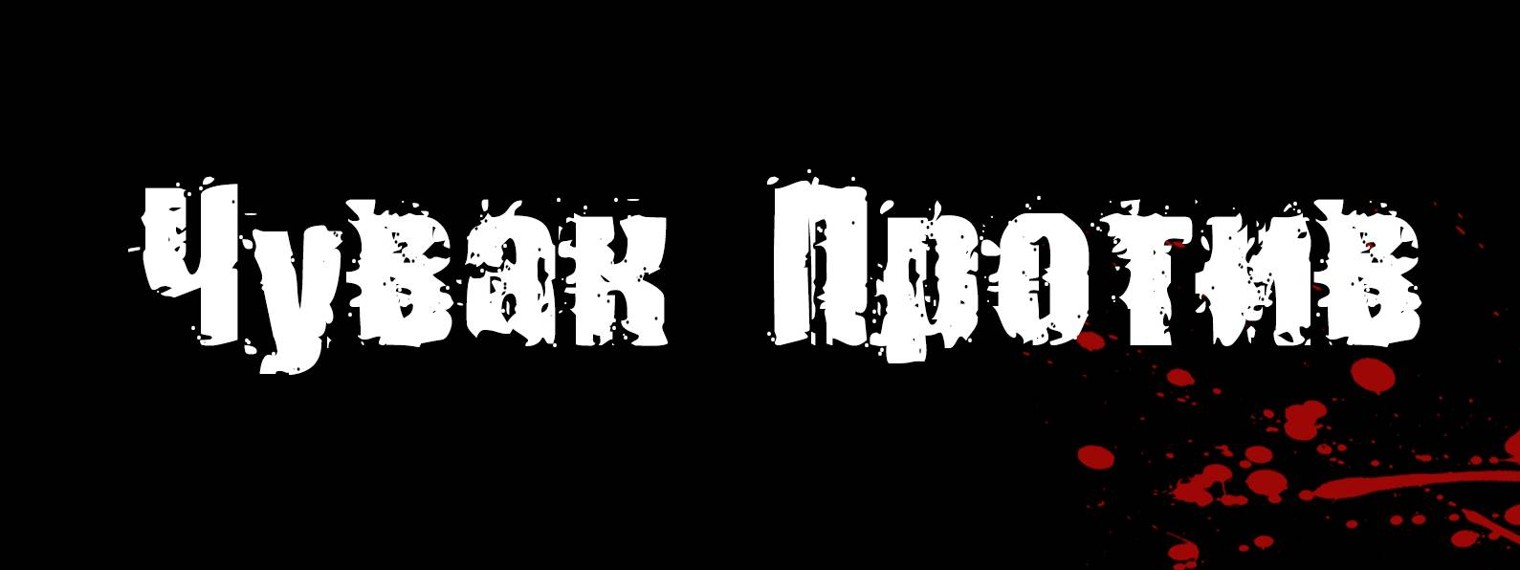 Чувак Против