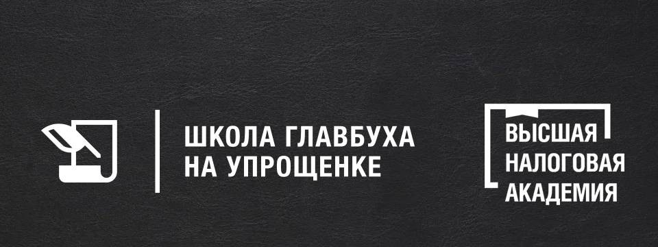 Бухгалтерия_УСН_ОСНО