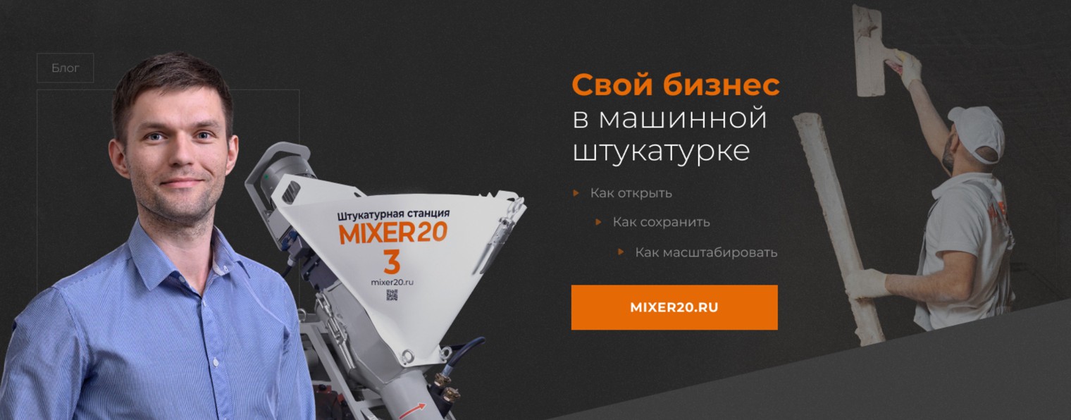 Штукатурка с MIXER20