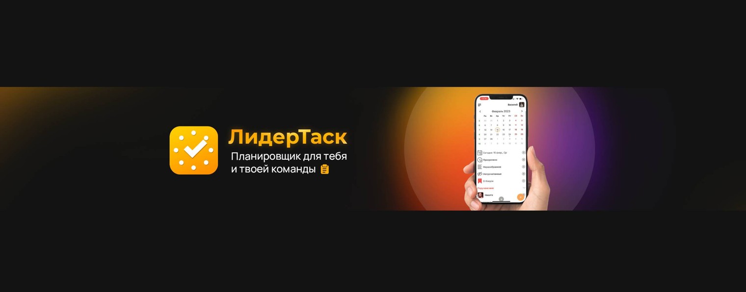 ЛидерТаск о продуктивности и делегировании