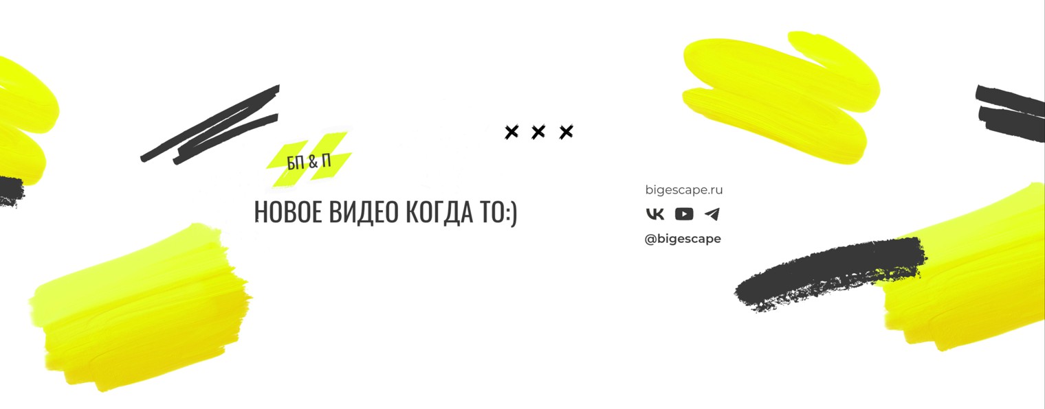 Большой побег