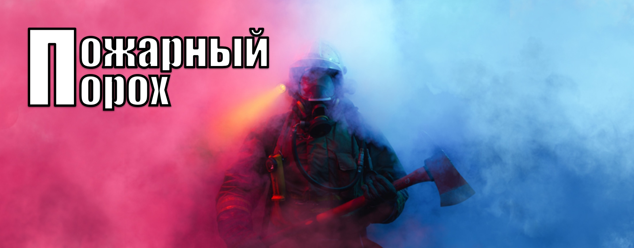 Пожарный Порох