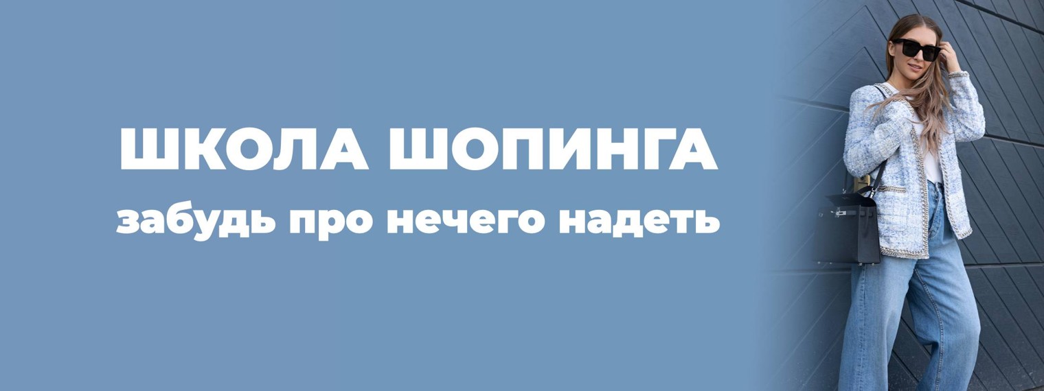 Школа Шопинга