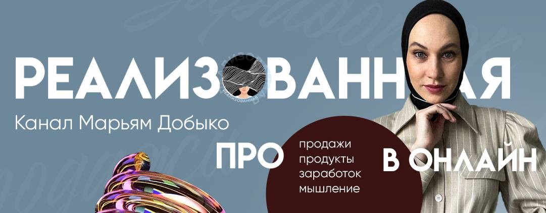 РЕАЛИЗОВАННАЯ