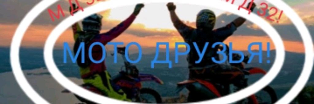МОТО ДРУЗЬЯ!