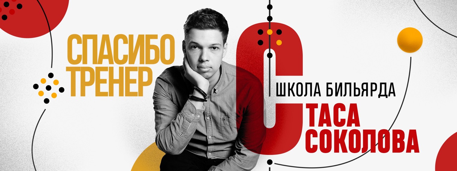 Спасибо,Тренер!