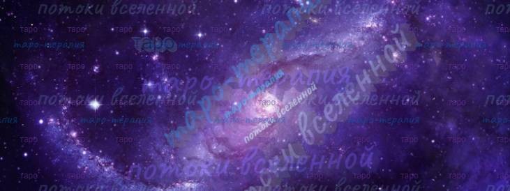 ТАРО-ТЕРАПИЯ ПОТОКИ ВСЕЛЕННОЙ
