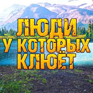 Люди у которых клюёт