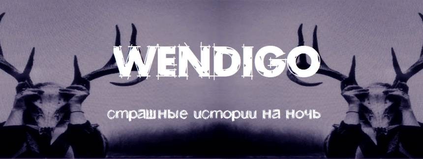 † Вендиго † - страшилки