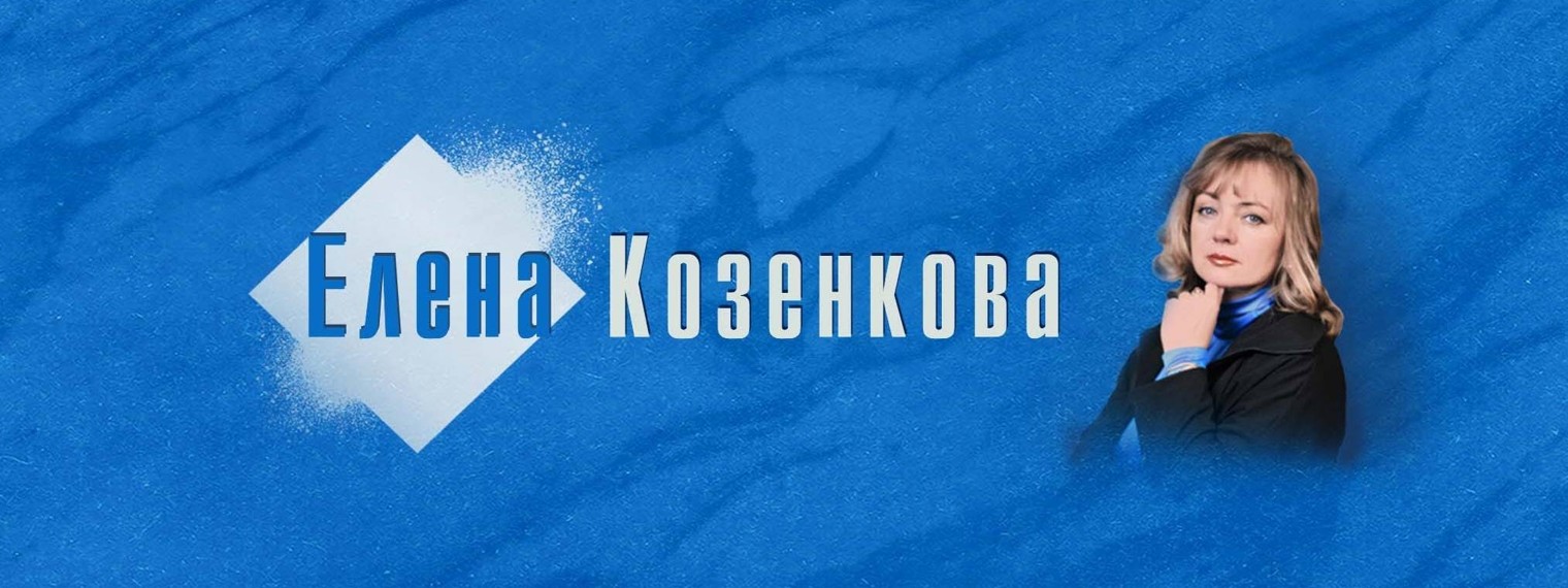 Елена Козенкова Верую