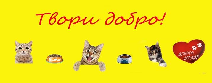 Твори добро!