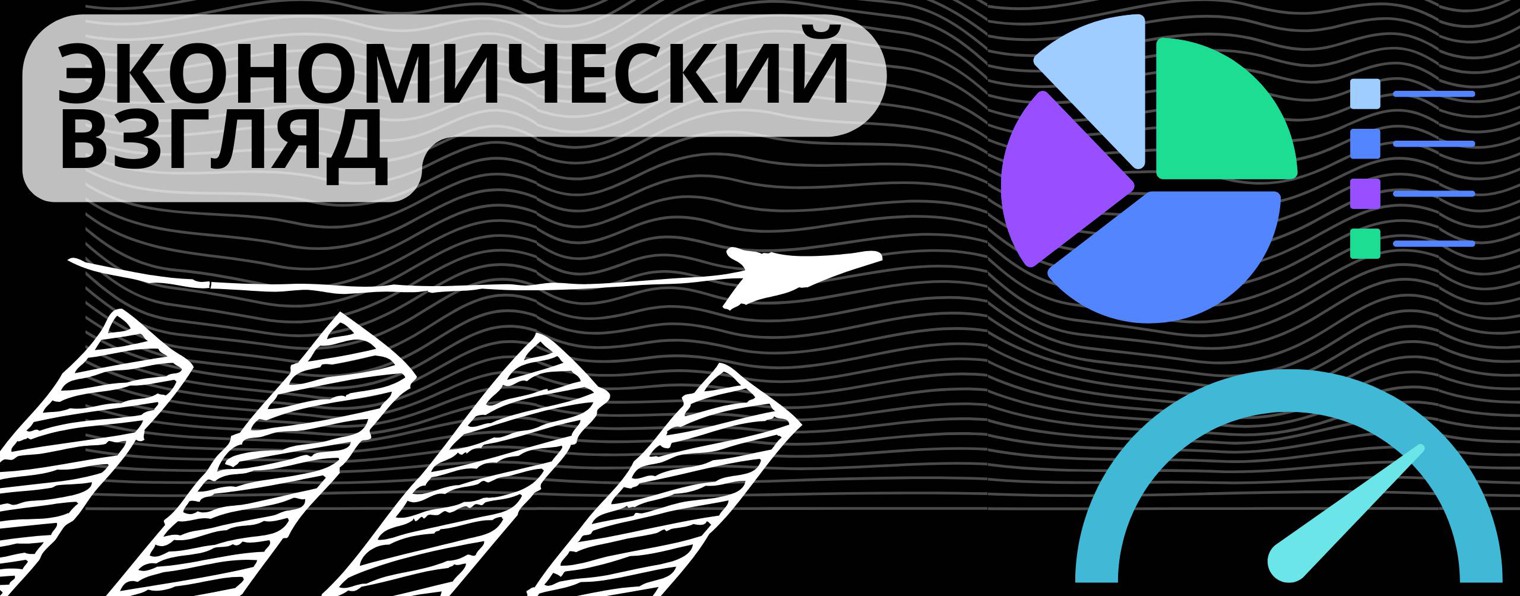 Экономический Взгляд